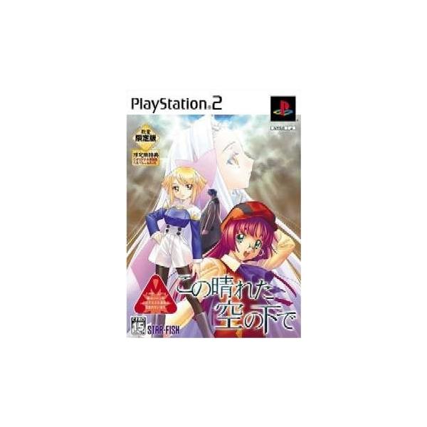 【発売日：2005年03月31日】■タイトル:この晴れた空の下で 数量限定版■機種:プレイステーション2ソフト(PlayStation2Game)■発売日:2005/03/31■メーカー品番:SLPM-65924■JAN/EAN:49482...