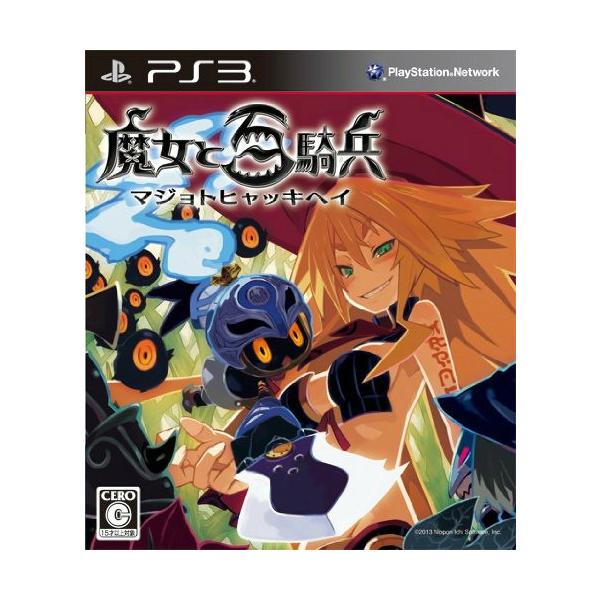 【発売日：2013年07月25日】■タイトル:魔女と百騎兵 通常版■機種:プレイステーション３■発売日:2013/07/25■コメント:☆★☆必ずご確認ください☆★☆ ※アンケートハガキ、オビ、チラシ、ページに記載のない特典などが欠品してい...