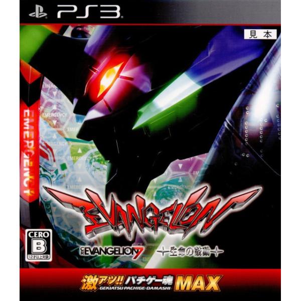 【発売日：2012年09月06日】■タイトル:激アツ!! パチゲー魂MAX ヱヴァンゲリヲン 7×生命の鼓動■機種:プレイステーション3ソフト(PlayStation3Game)■発売日:2012/09/06■メーカー品番:BLJM-605...