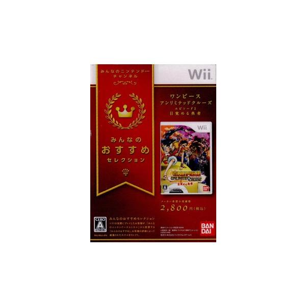 【発売日：2010年04月22日】■タイトル:みんなのおすすめセレクション ワンピース アンリミテッドクルーズ エピソード2 目覚める勇者(RVL-P-RIUJ)■機種:ウィーソフト(WiiGame)■発売日:2010/4/22■メーカー品...