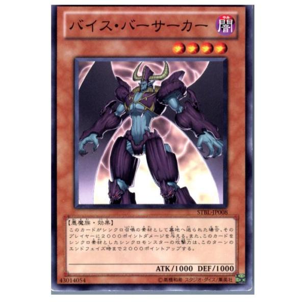 ■タイトル:遊戯王 STBL-JP008N バイス・バーサーカー■機種:遊戯王■発売日:■メーカー品番:STBL-JP008■JAN/EAN:■収録：STARSTRIKE BLAST [ スターストライク・ブラスト ]■レアリティ：ノーマル...