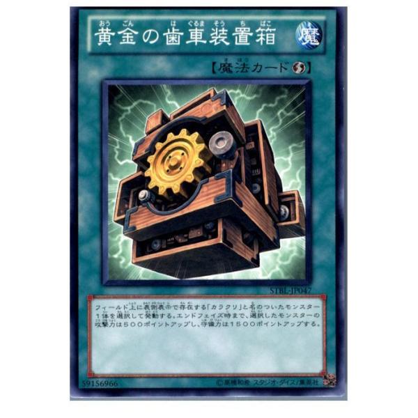 ■タイトル:遊戯王 STBL-JP047N 黄金の歯車装置箱■機種:遊戯王■発売日:■メーカー品番:STBL-JP047■JAN/EAN:■収録：STARSTRIKE BLAST [ スターストライク・ブラスト ]■レアリティ：ノーマル【速...