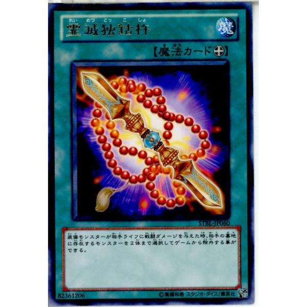 ■タイトル:遊戯王 STBL-JP060R 霊滅独鈷杵■機種:遊戯王■発売日:■メーカー品番:STBL-JP060■JAN/EAN:■収録：STARSTRIKE BLAST [ スターストライク・ブラスト ]■レアリティ：レア【装備魔法】■...