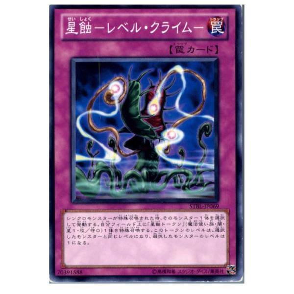 ■タイトル:遊戯王 STBL-JP069N 星蝕-レベル・クライム-■機種:遊戯王■発売日:■メーカー品番:STBL-JP069■JAN/EAN:■収録：STARSTRIKE BLAST [ スターストライク・ブラスト ]■レアリティ：ノー...