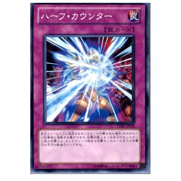 ■タイトル:遊戯王 STBL-JP070N ハーフ・カウンター■機種:遊戯王■発売日:■メーカー品番:STBL-JP070■JAN/EAN:■収録：STARSTRIKE BLAST [ スターストライク・ブラスト ]■レアリティ：ノーマル【...