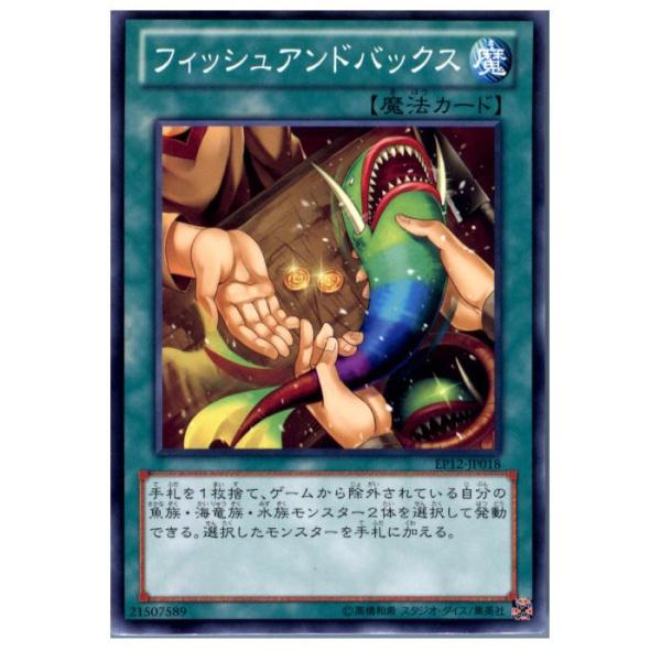 ■タイトル:遊戯王 EP12-JP018N フィッシュアンドバックス■機種:遊戯王■発売日:■メーカー品番:EP12-JP018■JAN/EAN:■収録：EXTRA PACK 2012■レアリティ：ノーマル【通常魔法】■コメント:★必ずご確...