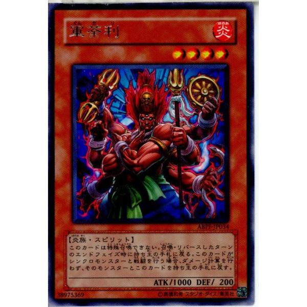 ■タイトル:遊戯王 ABPF-JP034R 軍荼利■機種:遊戯王■発売日:■メーカー品番:ABPF-JP034■JAN/EAN:■収録：ABSOLUTE POWERFORCE [ アブソリュート・パワーフォース ]■レアリティ：レア【炎族 ...
