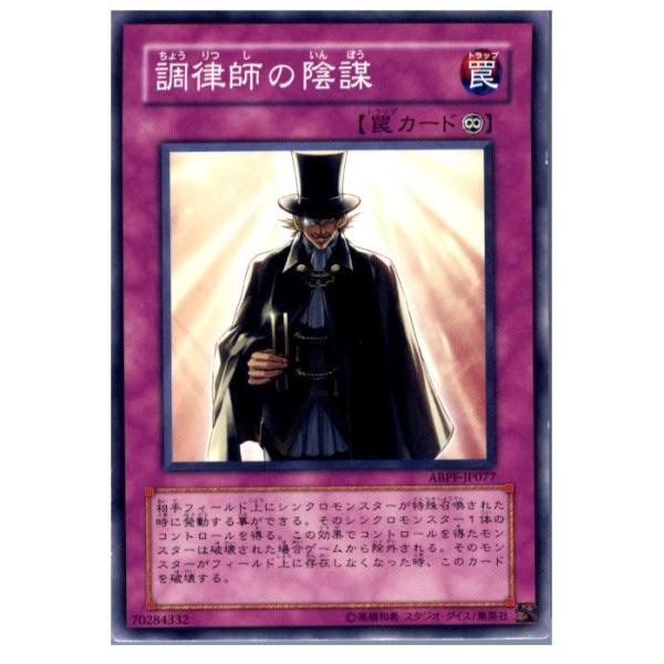 ■タイトル:遊戯王 ABPF-JP077N 調律師の陰謀■機種:遊戯王■発売日:■メーカー品番:ABPF-JP077■JAN/EAN:■収録：ABSOLUTE POWERFORCE [ アブソリュート・パワーフォース ]■レアリティ：ノーマ...