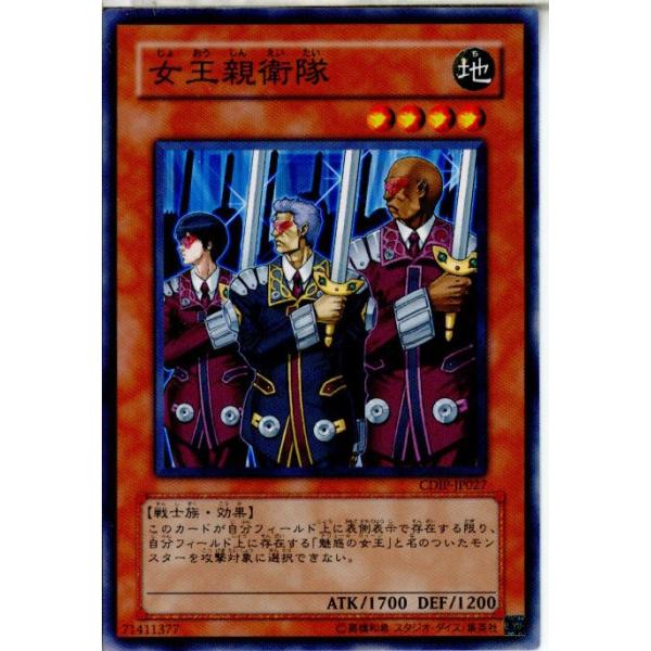 ■タイトル:遊戯王 CDIP-JP027N 女王親衛隊■機種:遊戯王■発売日:■メーカー品番:CDIP-JP027■JAN/EAN:■収録：CYBERDARK IMPACT [ サイバーダーク・インパクト ]■レアリティ：ノーマル【戦士族 ...