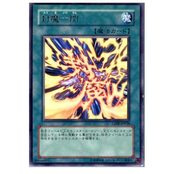 ■タイトル:遊戯王 CDIP-JP038R 封魔一閃■機種:遊戯王■発売日:■メーカー品番:CDIP-JP038■JAN/EAN:■収録：CYBERDARK IMPACT [ サイバーダーク・インパクト ]■レアリティ：レア【通常魔法】■コ...
