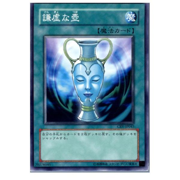 ■タイトル:遊戯王 CRV-JP043N 謙虚な壺■機種:遊戯王■発売日:■メーカー品番:CRV-JP043■JAN/EAN:■収録：CYBERNETIC REVOLUTION [ サイバネティック・レボリューション ]■レアリティ：ノーマ...