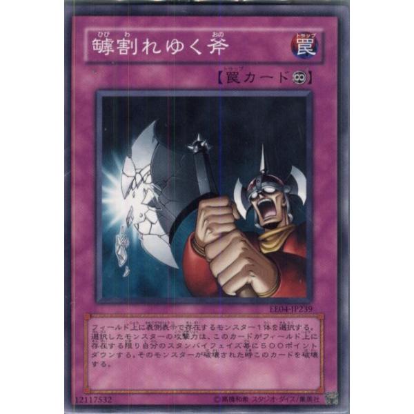■タイトル:遊戯王 EE04-JP239N 罅割れゆく斧■機種:遊戯王■発売日:■メーカー品番:EE04-JP239■JAN/EAN:■収録：EXPERT EDITION Volume 4■レアリティ：ノーマル【永続罠】■コメント:★必ずご...