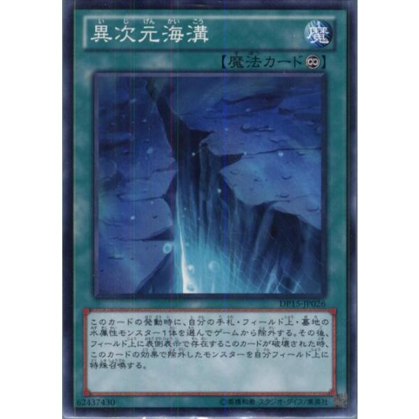【発売日：2013年10月19日】■タイトル:遊戯王 DP15-JP026N 異次元海溝■機種:遊戯王■発売日:2013/10/19■メーカー品番:DP15-JP026■JAN/EAN:■収録：デュエリストパック - 神代兄妹編 -■レアリ...