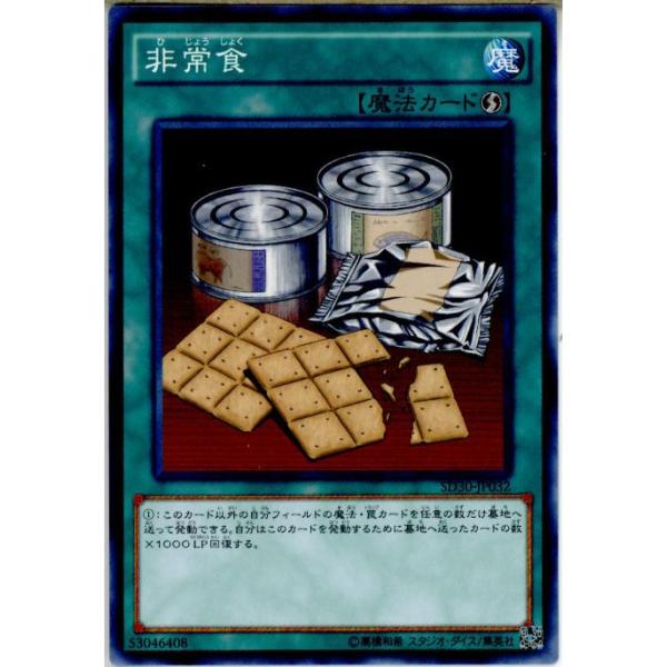 【発売日：2015年12月12日】■タイトル:遊戯王 SD30-JP032N 非常食■機種:遊戯王■発売日:2015/12/12■メーカー品番:SD30-JP032■収録：ストラクチャーデッキ - ペンデュラム・ドミネーション -■レアリテ...