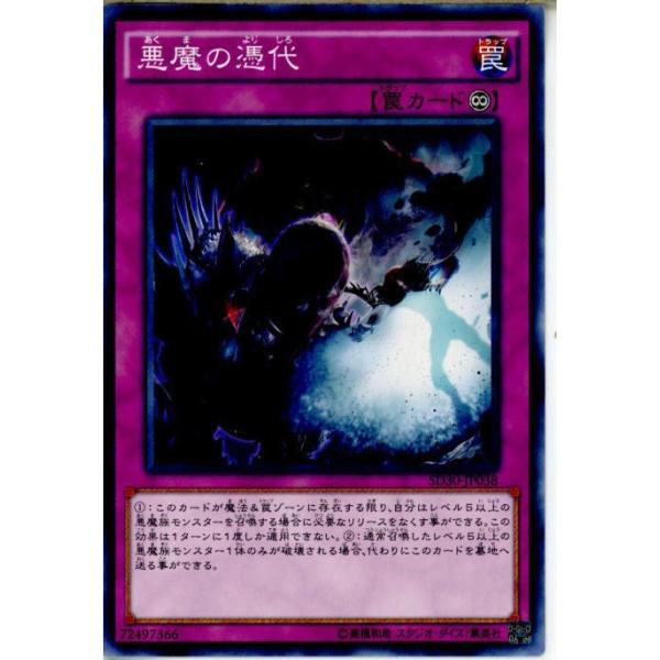 【発売日：2015年12月12日】■タイトル:遊戯王 SD30-JP038N 悪魔の憑代■機種:遊戯王■発売日:2015/12/12■メーカー品番:SD30-JP038■収録：ストラクチャーデッキ - ペンデュラム・ドミネーション -■レア...