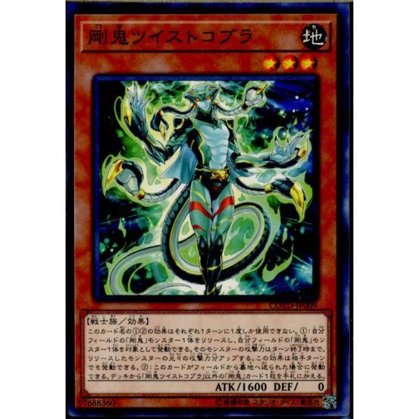 【発売日：2017年04月15日】■タイトル:遊戯王 COTD-JP009N 剛鬼ツイストコブラ■機種:遊戯王(Yu-Gi-Oh!)■発売日:2017/04/15■メーカー品番:COTD-JP009■収録：コード・オブ・ザ・デュエリスト(C...
