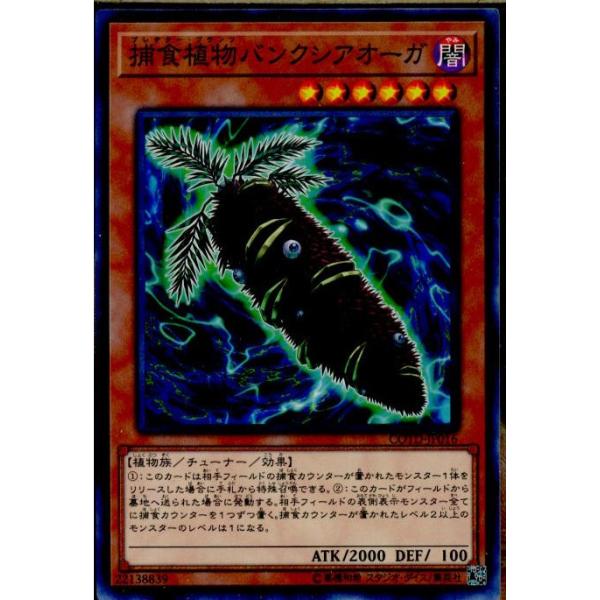 【発売日：2017年04月15日】■タイトル:遊戯王 COTD-JP016N 捕食植物バンクシアオーガ■機種:遊戯王(Yu-Gi-Oh!)■発売日:2017/04/15■メーカー品番:COTD-JP016■収録：コード・オブ・ザ・デュエリス...