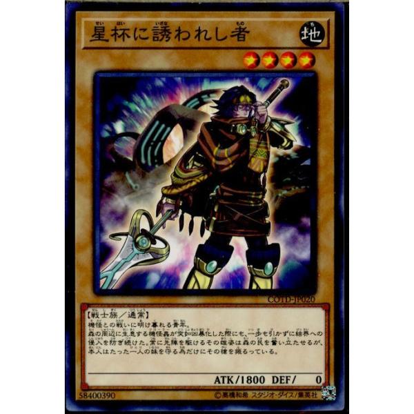 【発売日：2017年04月15日】■タイトル:遊戯王 COTD-JP020N 星杯に誘われし者■機種:遊戯王(Yu-Gi-Oh!)■発売日:2017/04/15■メーカー品番:COTD-JP020■収録：コード・オブ・ザ・デュエリスト(CO...