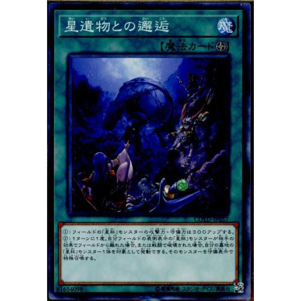 【発売日：2017年04月15日】■タイトル:遊戯王 COTD-JP057N 星遺物との邂逅■機種:遊戯王(Yu-Gi-Oh!)■発売日:2017/04/15■メーカー品番:COTD-JP057■収録：コード・オブ・ザ・デュエリスト(COD...