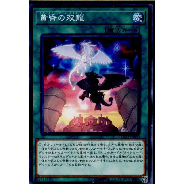 【発売日：2017年04月15日】■タイトル:遊戯王 COTD-JP060N 黄昏の双龍■機種:遊戯王(Yu-Gi-Oh!)■発売日:2017/04/15■メーカー品番:COTD-JP060■収録：コード・オブ・ザ・デュエリスト(CODE ...