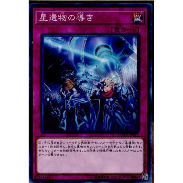 【発売日：2017年04月15日】■タイトル:遊戯王 COTD-JP071N 星遺物の導き■機種:遊戯王(Yu-Gi-Oh!)■発売日:2017/04/15■メーカー品番:COTD-JP071■収録：コード・オブ・ザ・デュエリスト(CODE...