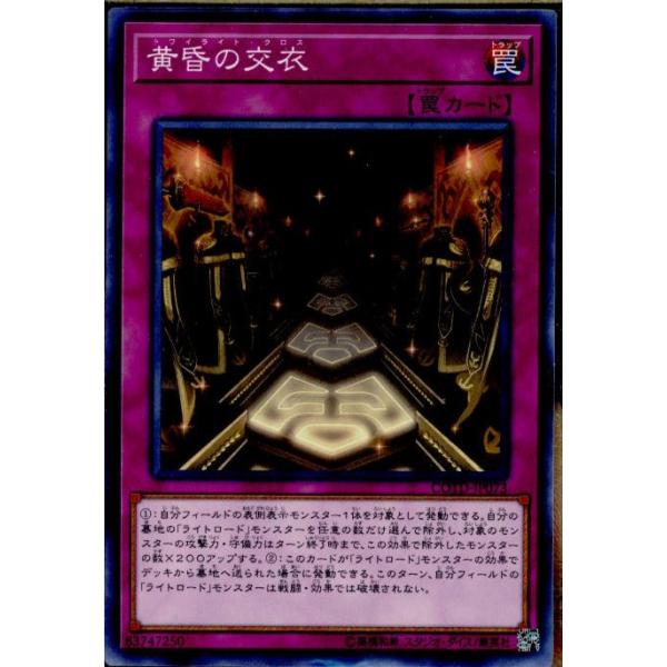 【発売日：2017年04月15日】■タイトル:遊戯王 COTD-JP073N 黄昏の交衣■機種:遊戯王(Yu-Gi-Oh!)■発売日:2017/04/15■メーカー品番:COTD-JP073■収録：コード・オブ・ザ・デュエリスト(CODE ...