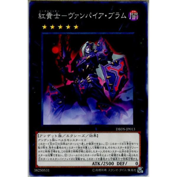 【発売日：2018年02月24日】■タイトル:遊戯王 DBDS-JP013N 紅貴士-ヴァンパイア・ブラム■機種:遊戯王(Yu-Gi-Oh!)■発売日:2018/02/24■メーカー品番:DBDS-JP013■収録:デッキビルドパック ダー...