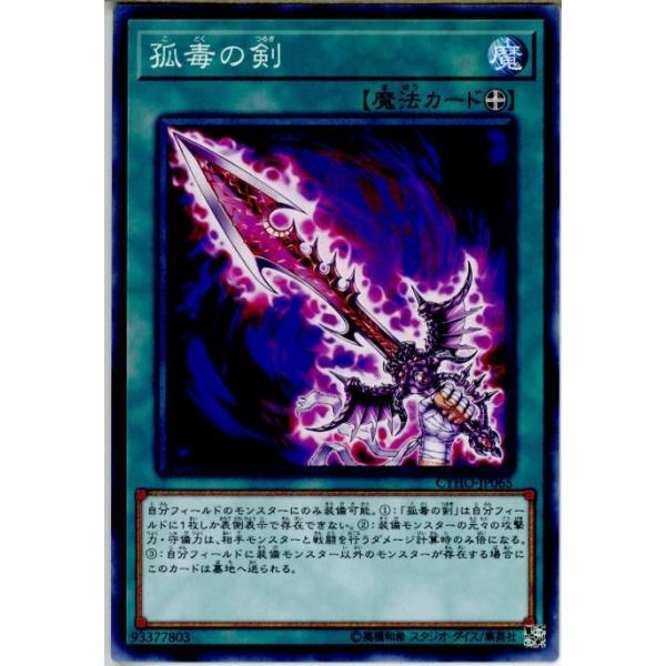 【発売日：2018年04月14日】■タイトル:遊戯王 CYHO-JP065N 孤毒の剣■機種:遊戯王(Yu-Gi-Oh!)■発売日:2018/04/14■メーカー品番:CYHO-JP065■収録:CYBERNETIC HORIZON(サイバ...