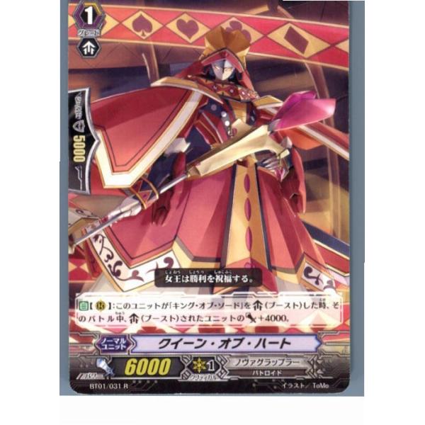 【発売日：2013年07月01日】■タイトル:ヴァンガード BT01/031R クイーン・オブ・ハート■機種:カードファイト！！ヴァンガード■発売日:2013/07/01■メーカー品番:BT01/031R■収録：第1弾 騎士王降臨■種別：ノ...