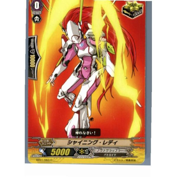 【発売日：2013年07月01日】■タイトル:ヴァンガード BT01/063C シャイニング・レディ■機種:カードファイト！！ヴァンガード■発売日:2013/07/01■メーカー品番:BT01/063C■収録：第1弾 騎士王降臨■種別：トリ...