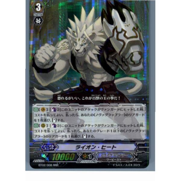 【発売日：2013年07月01日】■タイトル:ヴァンガード BT02/008RRR ライオン・ヒート■機種:カードファイト！！ヴァンガード■発売日:2013/07/01■メーカー品番:BT02/008RRR■収録：第2弾 竜魂乱舞■種別：ノ...
