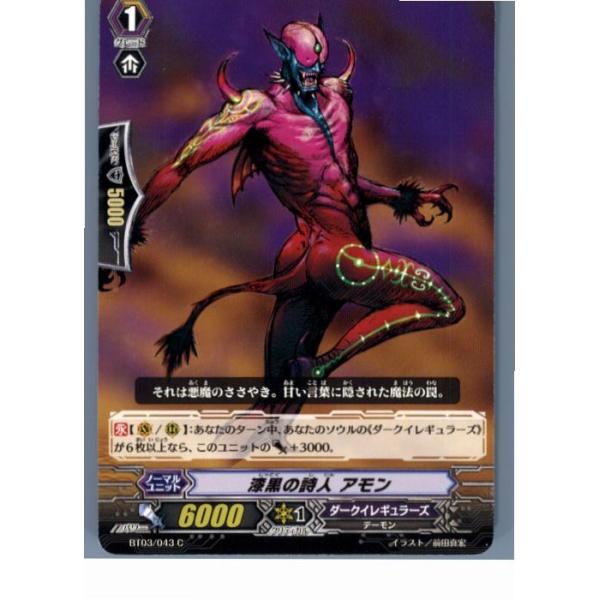 【発売日：2013年07月01日】■タイトル:ヴァンガード BT03/043C 漆黒の詩人 アモン■機種:カードファイト！！ヴァンガード■発売日:2013/07/01■メーカー品番:BT03/043C■収録：第3弾 魔候襲来■種別：ノーマル...