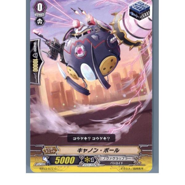 【発売日：2013年07月01日】■タイトル:ヴァンガード BT03/077C キャノン・ボール■機種:カードファイト！！ヴァンガード■発売日:2013/07/01■メーカー品番:BT03/077C■収録：第3弾 魔候襲来■種別：トリガーユ...