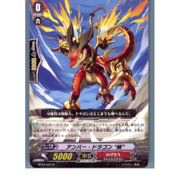【発売日：2013年07月01日】■タイトル:ヴァンガード BT04/037R アンバー・ドラゴン  暁■機種:カードファイト！！ヴァンガード■発売日:2013/07/01■メーカー品番:BT04/037R■収録：第4弾 虚影神蝕■種別：ノ...