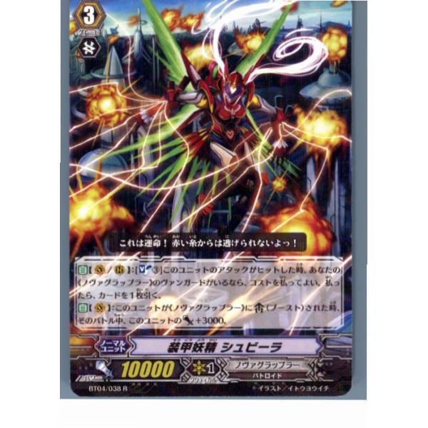 【発売日：2013年07月01日】■タイトル:ヴァンガード BT04/038R 装甲妖精 シュビーラ■機種:カードファイト！！ヴァンガード■発売日:2013/07/01■メーカー品番:BT04/038R■収録：第4弾 虚影神蝕■種別：ノーマ...