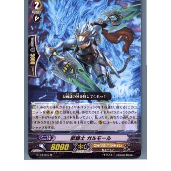 【発売日：2013年07月01日】■タイトル:ヴァンガード BT04/040R 獣騎士 ガルモール■機種:カードファイト！！ヴァンガード■発売日:2013/07/01■メーカー品番:BT04/040R■収録：第4弾 虚影神蝕■種別：ノーマル...
