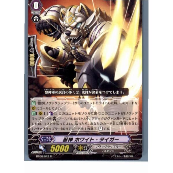 【発売日：2013年07月01日】■タイトル:ヴァンガード BT06/042R 獣神 ホワイト・タイガー■機種:カードファイト！！ヴァンガード■発売日:2013/07/01■メーカー品番:BT06/042R■収録：第6弾 極限突破■種別：ノ...