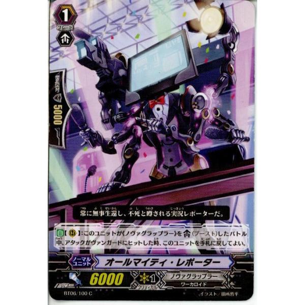 【発売日：2013年07月01日】■タイトル:ヴァンガード BT06/100C オールマイティ・レポーター■機種:カードファイト！！ヴァンガード■発売日:2013/07/01■メーカー品番:BT06/100C■収録：第6弾 極限突破■種別：...