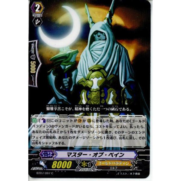 【発売日：2013年07月01日】■タイトル:ヴァンガード BT07/097C マスター・オブ・ペイン■機種:カードファイト！！ヴァンガード■発売日:2013/07/01■メーカー品番:BT07/097C■収録：第7弾 獣王爆進■種別：ノー...