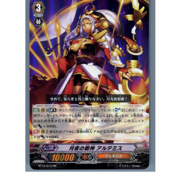 【発売日：2013年07月01日】■タイトル:ヴァンガード BT10/013RR 月夜の戦神 アルテミス■機種:カードファイト！！ヴァンガード■発売日:2013/07/01■メーカー品番:BT10/013RR■収録：第10弾 騎士王凱旋■種...