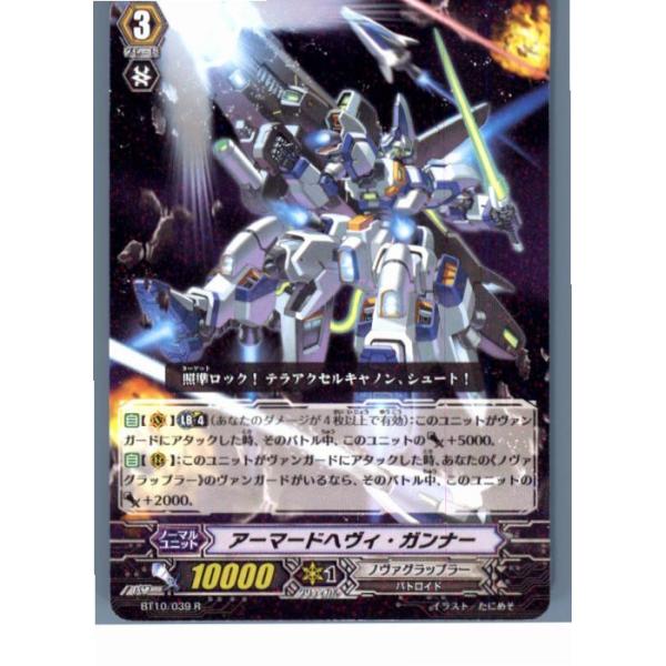 【発売日：2013年07月01日】■タイトル:ヴァンガード BT10/039R アーマードヘヴィ・ガンナー■機種:カードファイト！！ヴァンガード■発売日:2013/07/01■メーカー品番:BT10/039R■収録：第10弾 騎士王凱旋■種...