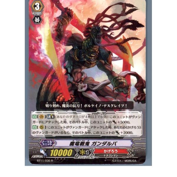 【発売日：2013年07月01日】■タイトル:ヴァンガード BT11/030R 魔竜戦鬼 ガンダルバ■機種:カードファイト！！ヴァンガード■発売日:2013/07/01■メーカー品番:BT11/030R■収録：第11弾 封竜解放■種別：ノー...