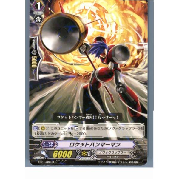 【発売日：2013年07月01日】■タイトル:ヴァンガード EB01/009R ロケットハンマーマン■機種:カードファイト！！ヴァンガード■発売日:2013/07/01■メーカー品番:EB01/009R■収録：コミックスタイルvol.1■種...