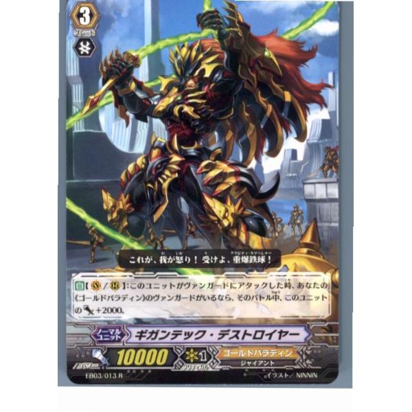 【発売日：2013年07月01日】■タイトル:ヴァンガード EB03/013R ギガンテック・デストロイヤー■機種:カードファイト！！ヴァンガード■発売日:2013/07/01■メーカー品番:EB03/013R■収録：黒鋼の戦騎■種別：ノー...