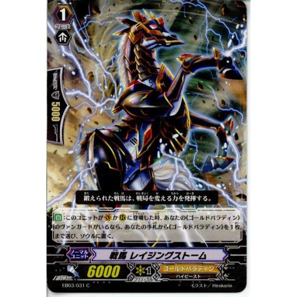 【発売日：2013年07月01日】■タイトル:ヴァンガード EB03/031C 戦馬 レイジングストーム■機種:カードファイト！！ヴァンガード■発売日:2013/07/01■メーカー品番:EB03/031C■収録：黒鋼の戦騎■種別：ノーマル...