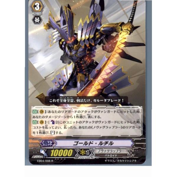 【発売日：2013年07月01日】■タイトル:ヴァンガード EB04/008R ゴールド・ルチル■機種:カードファイト！！ヴァンガード■発売日:2013/07/01■メーカー品番:EB04/008R■収録：無幻の兵団■種別：ノーマルユニット...
