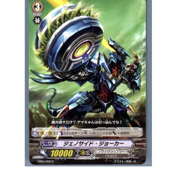 【発売日：2013年07月01日】■タイトル:ヴァンガード EB04/009R ジェノサイド・ジョーカー■機種:カードファイト！！ヴァンガード■発売日:2013/07/01■メーカー品番:EB04/009R■収録：無幻の兵団■種別：ノーマル...
