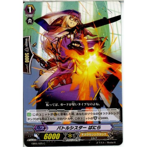 【発売日：2013年07月01日】■タイトル:ヴァンガード EB05/025C バトルシスター ばにら■機種:カードファイト！！ヴァンガード■発売日:2013/07/01■メーカー品番:EB05/025C■収録：神託の戦乙女■種別：ノーマル...