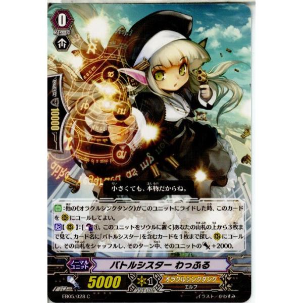 【発売日：2013年07月01日】■タイトル:ヴァンガード EB05/028C バトルシスター わっふる■機種:カードファイト！！ヴァンガード■発売日:2013/07/01■メーカー品番:EB05/028C■収録：神託の戦乙女■種別：ノーマ...