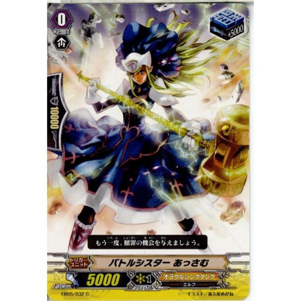 【発売日：2013年07月01日】■タイトル:ヴァンガード EB05/032C バトルシスター あっさむ■機種:カードファイト！！ヴァンガード■発売日:2013/07/01■メーカー品番:EB05/032C■収録：神託の戦乙女■種別：トリガ...